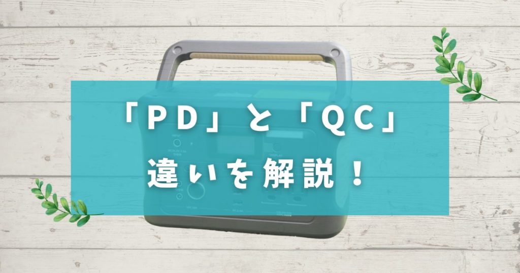 【徹底解説】USB規格の「PD」と「QC」の違いとは？